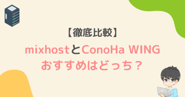 【ConoHa WING】ブログの始め方を初心者向けに徹底解説