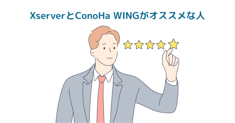 XserverとConoHa WINGを徹底比較。おすすめはどっち？