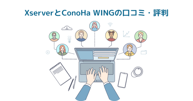 XserverとConoHa WINGを徹底比較。おすすめはどっち？